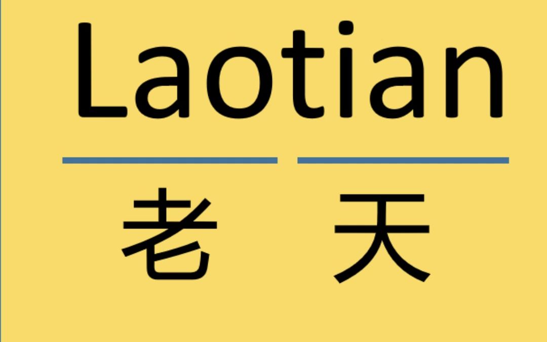 来记个单词：Laotian-用记忆法记单词-用记忆法记单词-哔哩哔哩视频