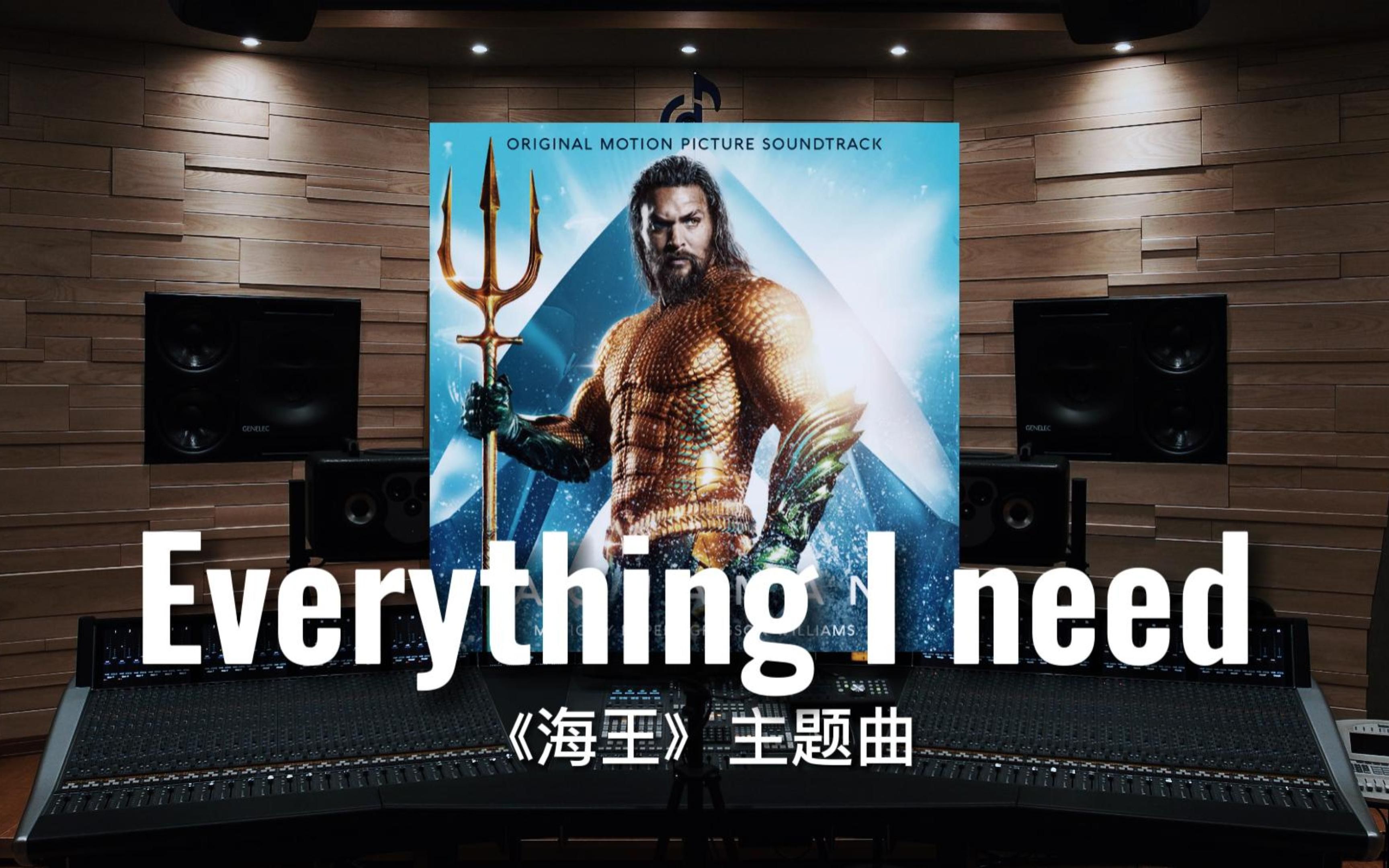 【海王】百万级录音棚听《Everything I Need》电影《海王》片尾曲-Skylar Grey【Hi-Res】-JLRS-jayfm ...