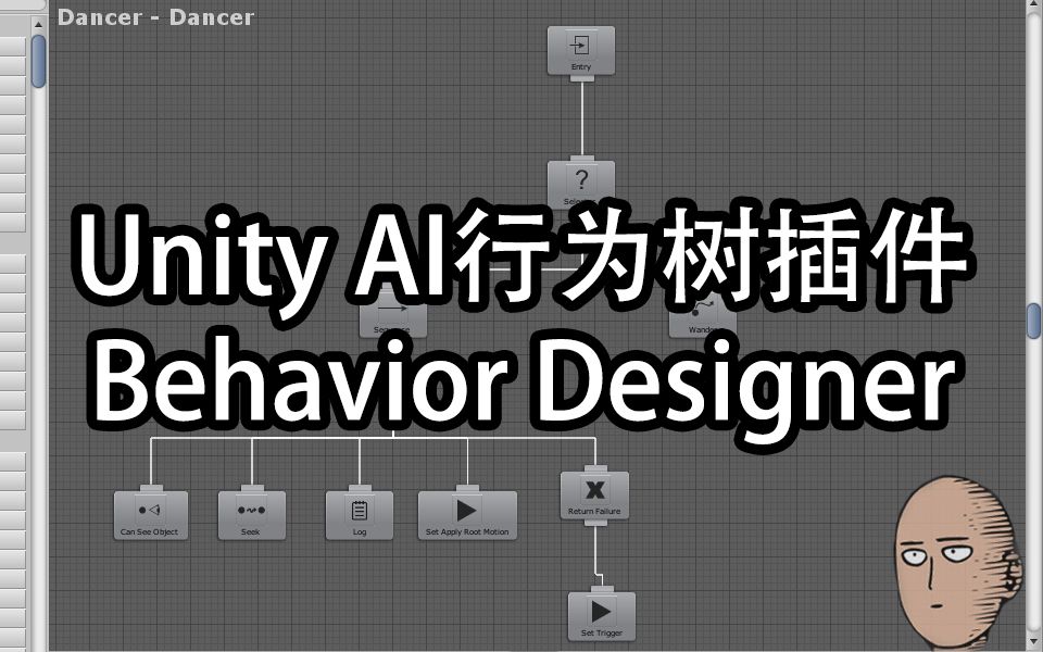 【游戏开发】Unity AI行为树插件Behavior Designer基础教学_哔哩哔哩_bilibili
