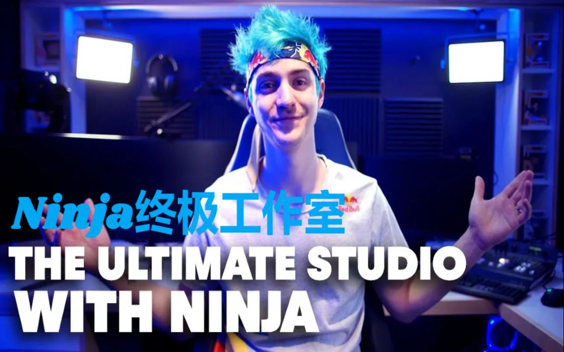 【Ninja】为什么ninja在国外这么受欢迎？欢迎来到忍者道场终极直播间！_哔哩哔哩_bilibili