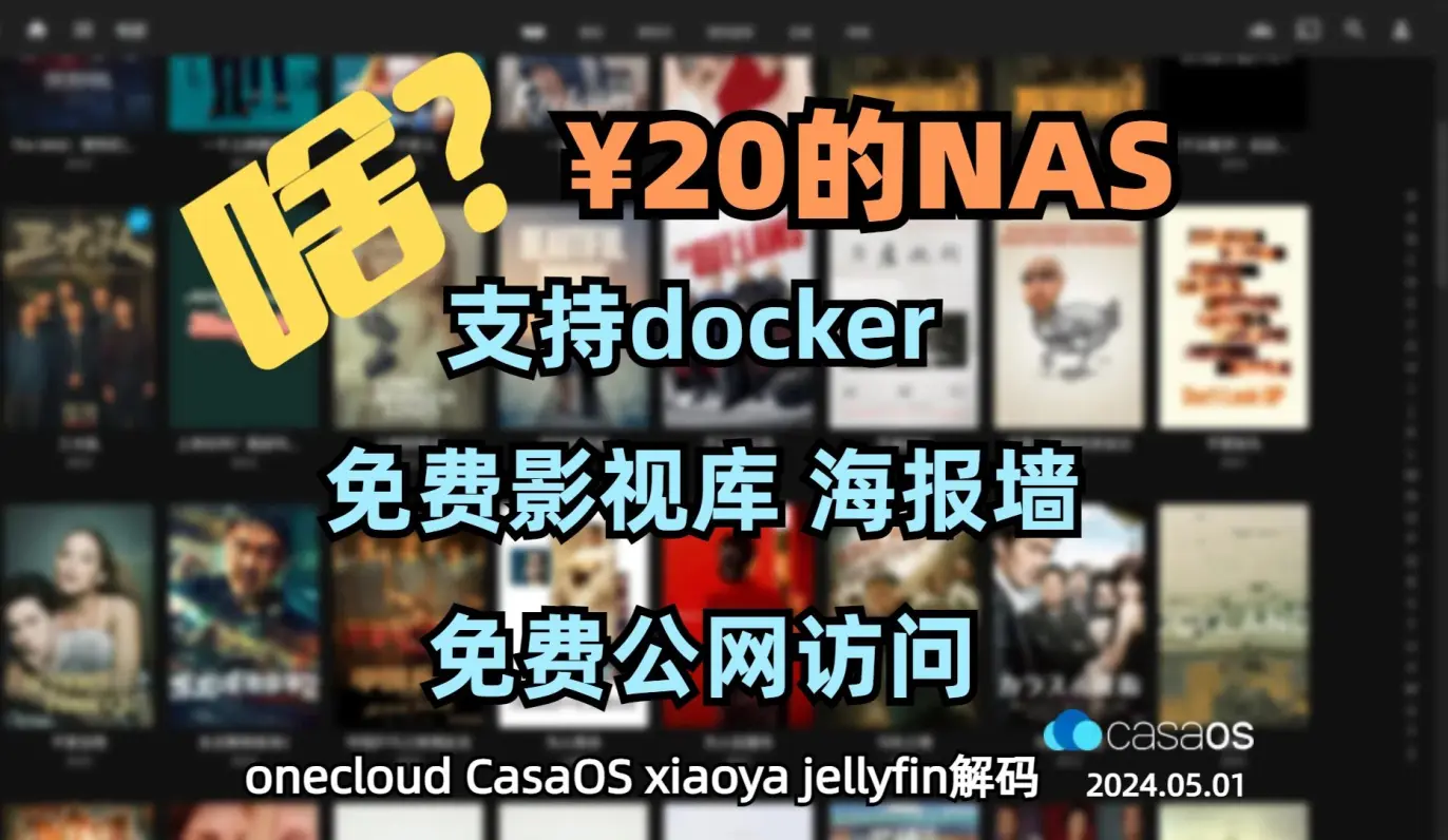 20块的NAS，支持海报墙？xiaoya+alist+内网穿透+jellyfin硬解 - 哔哩哔哩