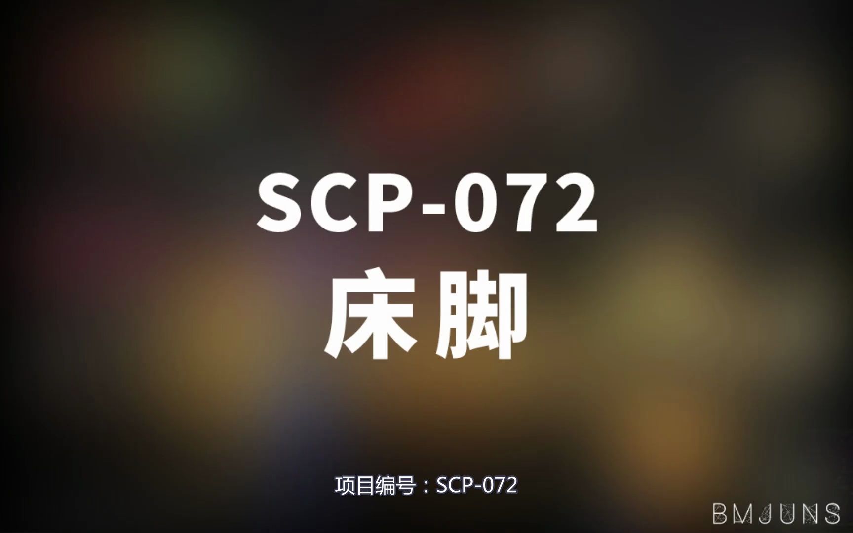 【SCP-072 床脚】可能是史上最全的音频SCP档案！！【SCP基金会】-崇文大老谢-崇文大老谢-哔哩哔哩视频