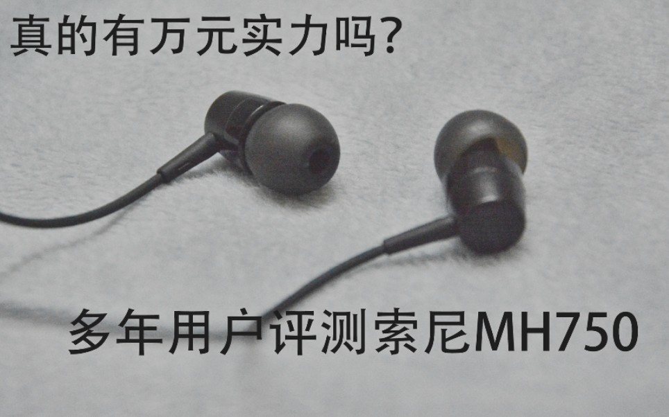 「清风」真的有万元实力吗？多年用户评测索尼MH750_哔哩哔哩_bilibili