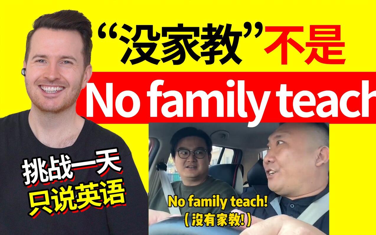 中式英语纠错: “没家教”不是 No family teach | 挑战一... - 哔哩哔哩