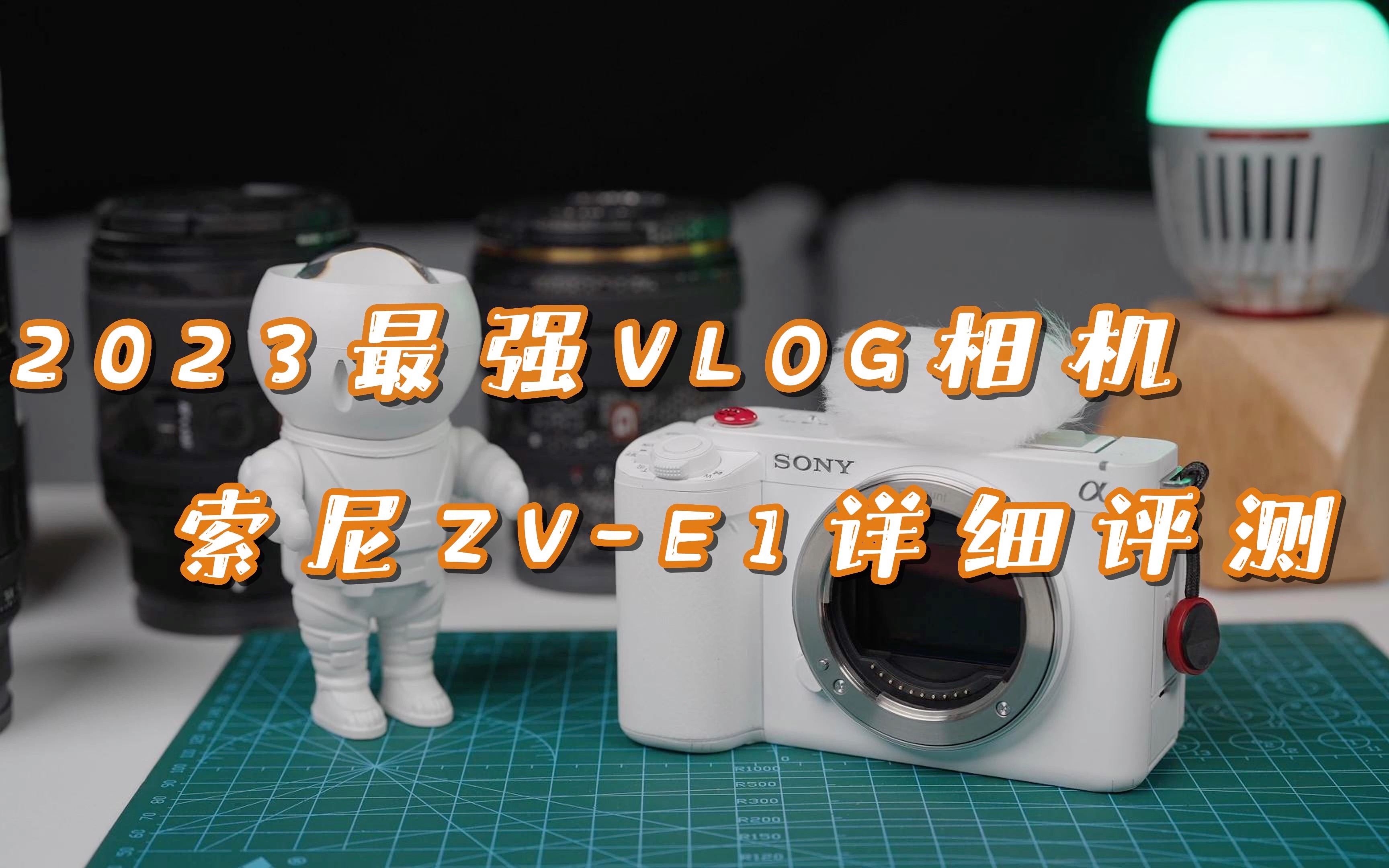 索尼ZVE1 第一弹（外观展示/菜单快捷设置/LUT文件导入及使用）