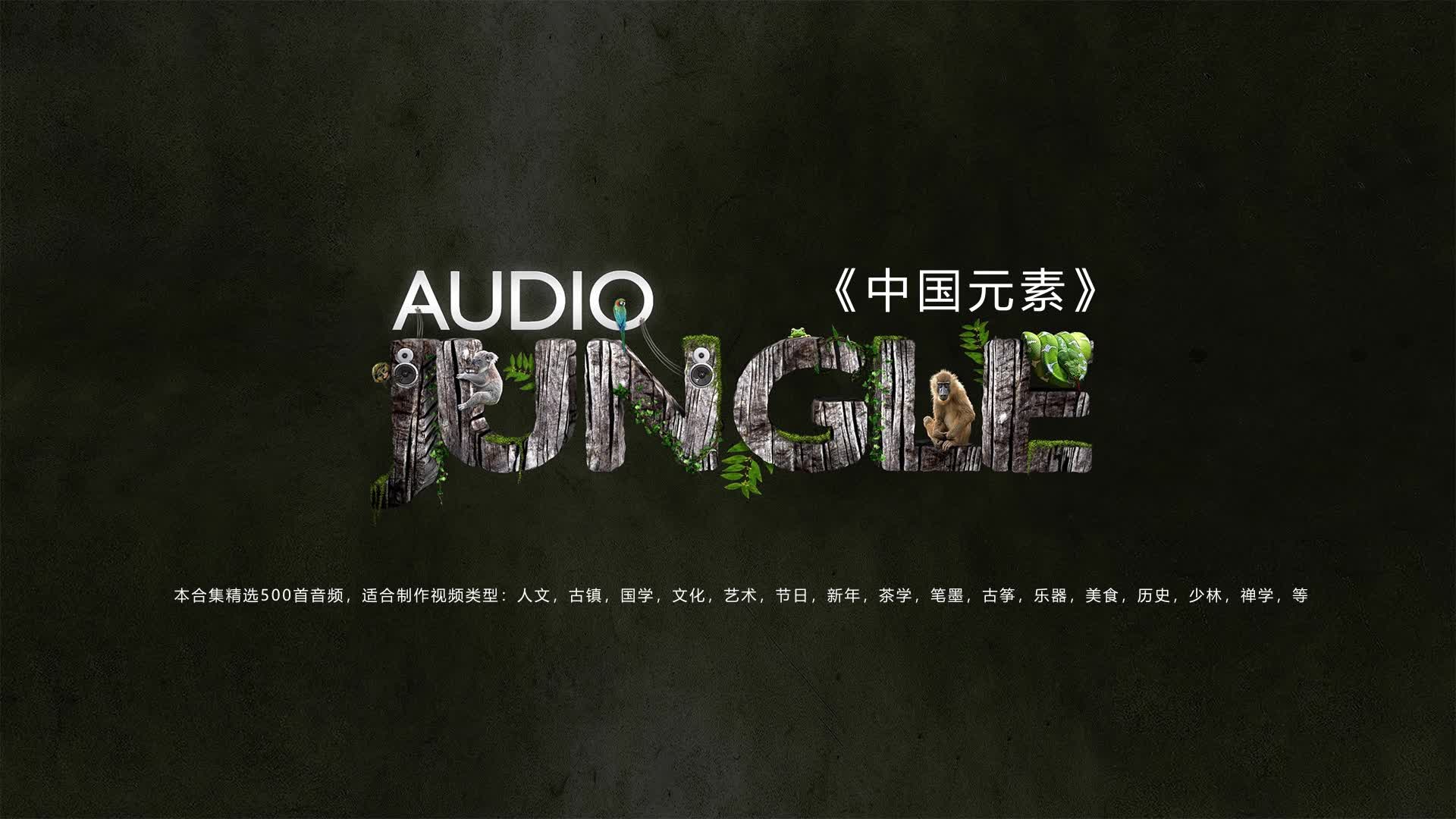 Audiojungle音频之中国元素，500首打包免费下载_哔哩哔哩_bilibili