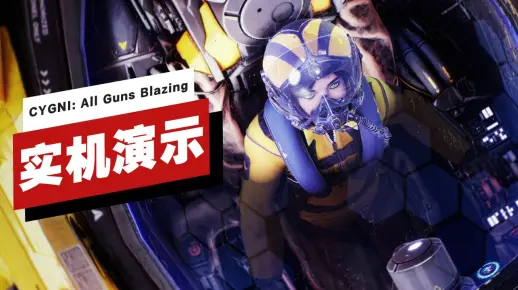 【IGN】《CYGNI： All Guns Blazing》Boss战实机演示_哔哩哔哩_bilibili
