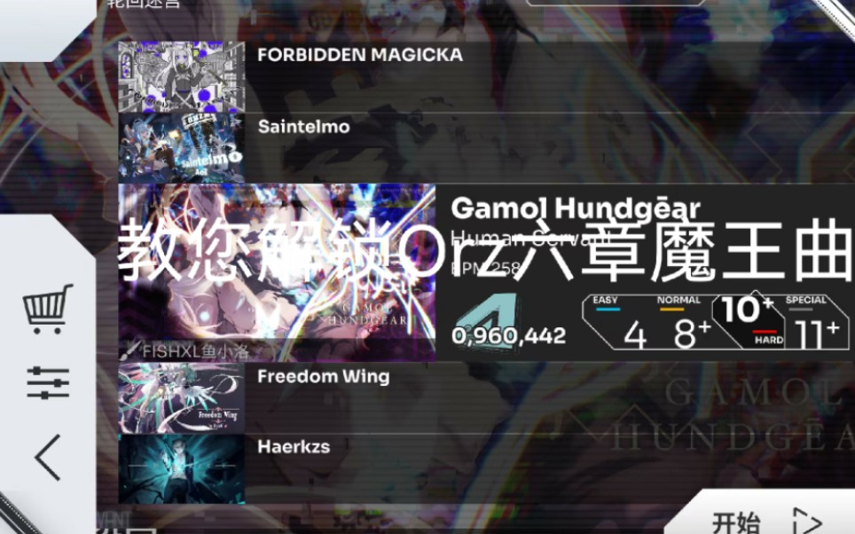 【简洁明了】Orzmic六章魔王曲解锁教程_哔哩哔哩bilibili