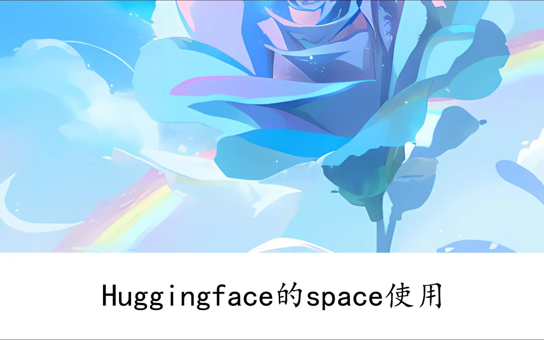 Huggingface的space使用_哔哩哔哩_bilibili