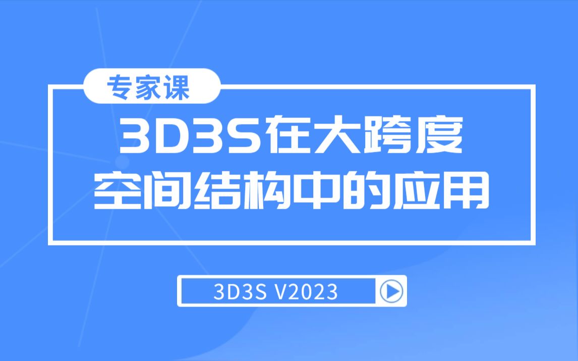 【官方】3D3S 特邀专家课丨3D3S在大跨度空间结构中的应用-3D3S官方-3D3S官方-哔哩哔哩视频