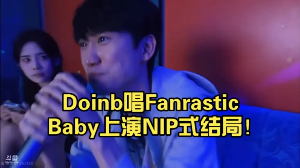 Doinb唱Fanrastic Baby上演NIP式结局！_哔哩哔哩_bilibili