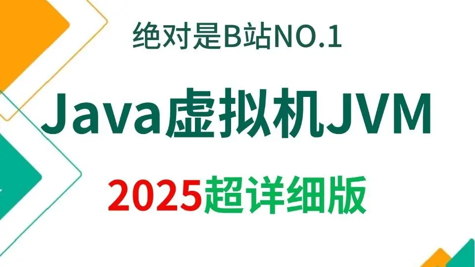 B站讲的最好的Java虚拟机（JVM）面试核心知识点（JVM面试+JVM性能调优+内存模型+虚拟机原理）深入底层原理源码+实践案例，少走99%的弯路！_哔哩哔哩_bilibili