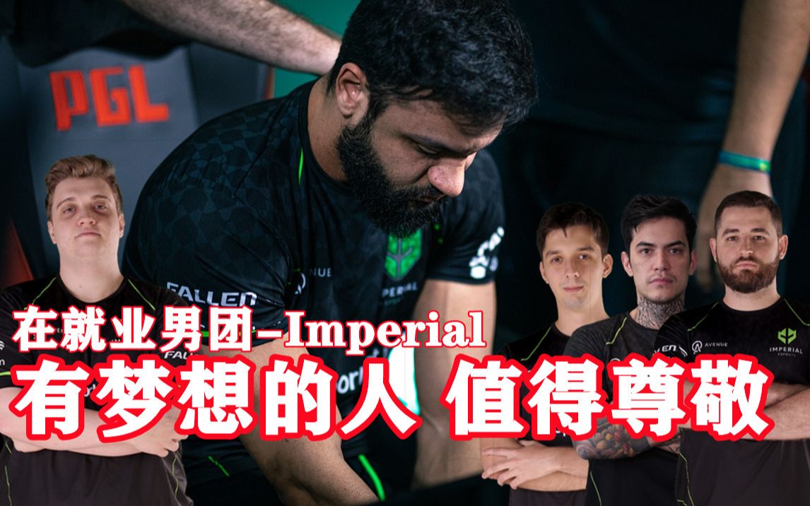 Last dance - Imperial 【有梦想的人，值得被尊敬】_哔哩哔哩bilibili_CSGO