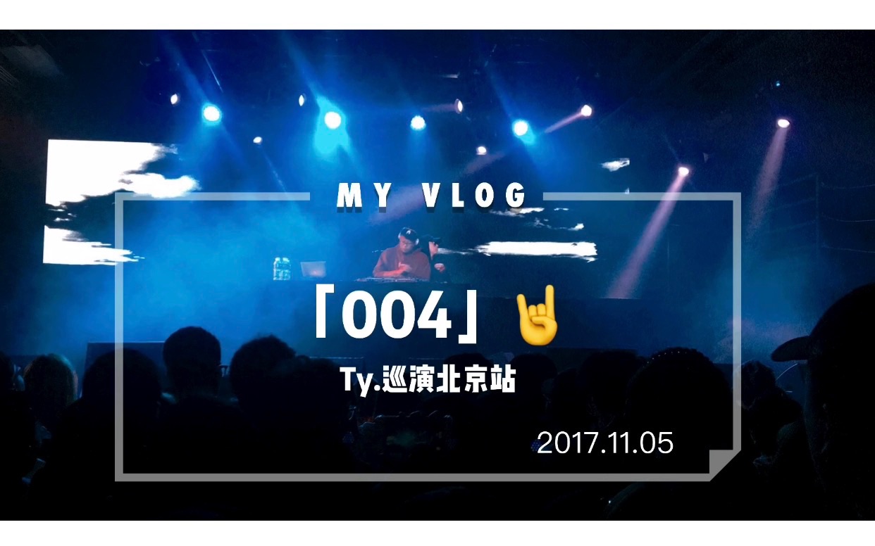Vlog「004」• 一起去看Ty.巡演北京站 Ty.&B.C.W&3ho_哔哩哔哩_bilibili