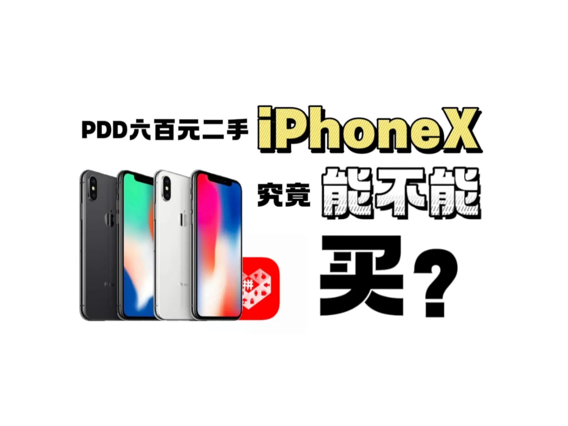 645元的iPhone X好用吗？_哔哩哔哩_bilibili