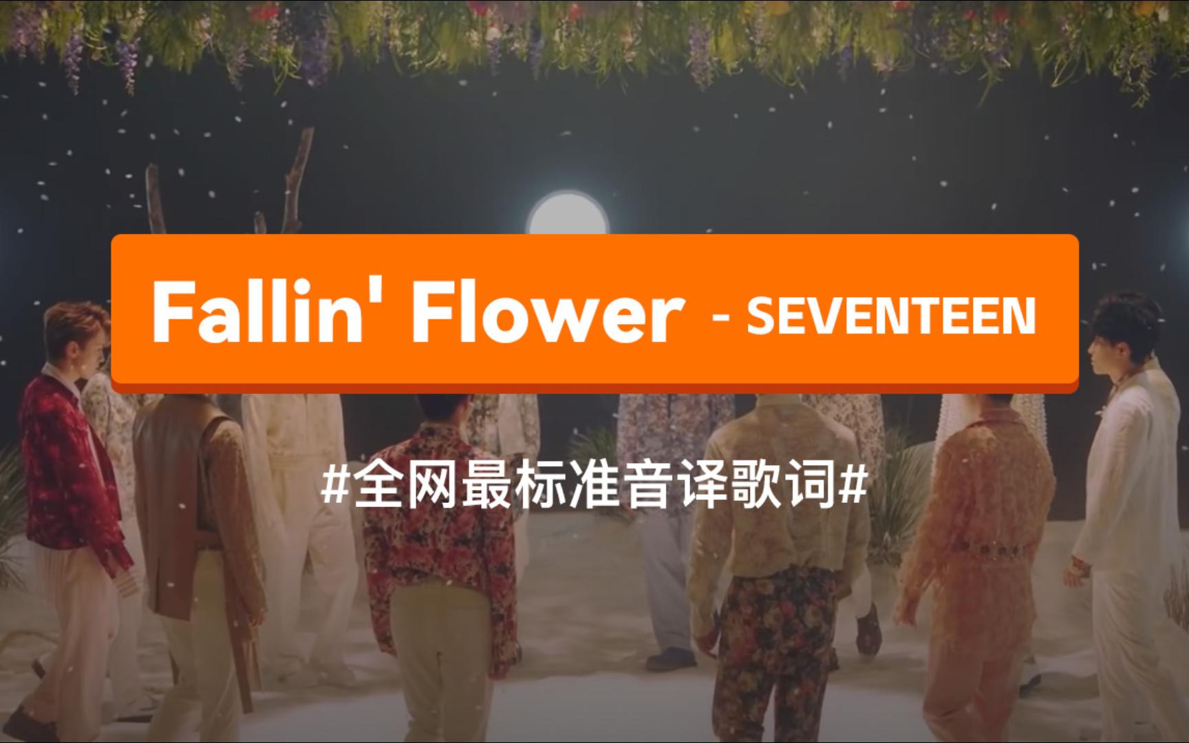 《Fallin' Flower》舞い落ちる花びら - SEVENTEEN 日语谐音歌词，标准音译教学 - 视频下载 Video Downloader