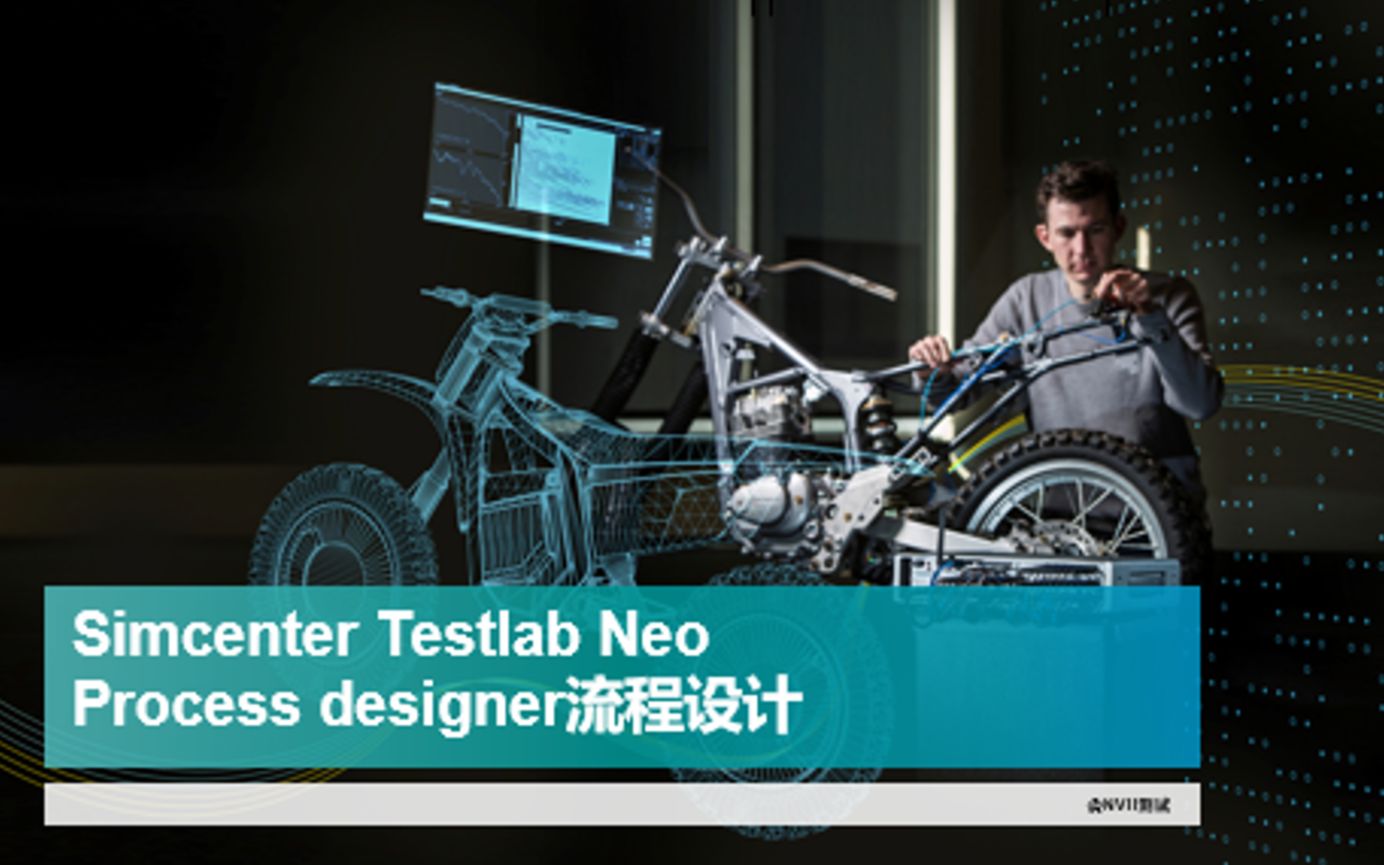 Simcenter Testlab Neo 流程设计操作演示_哔哩哔哩_bilibili