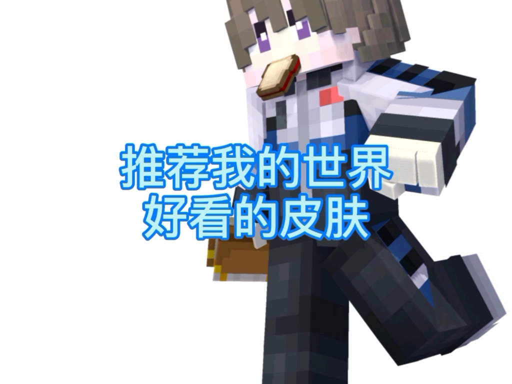 推荐我的世界好看的皮肤一全部免费_哔哩哔哩_bilibili