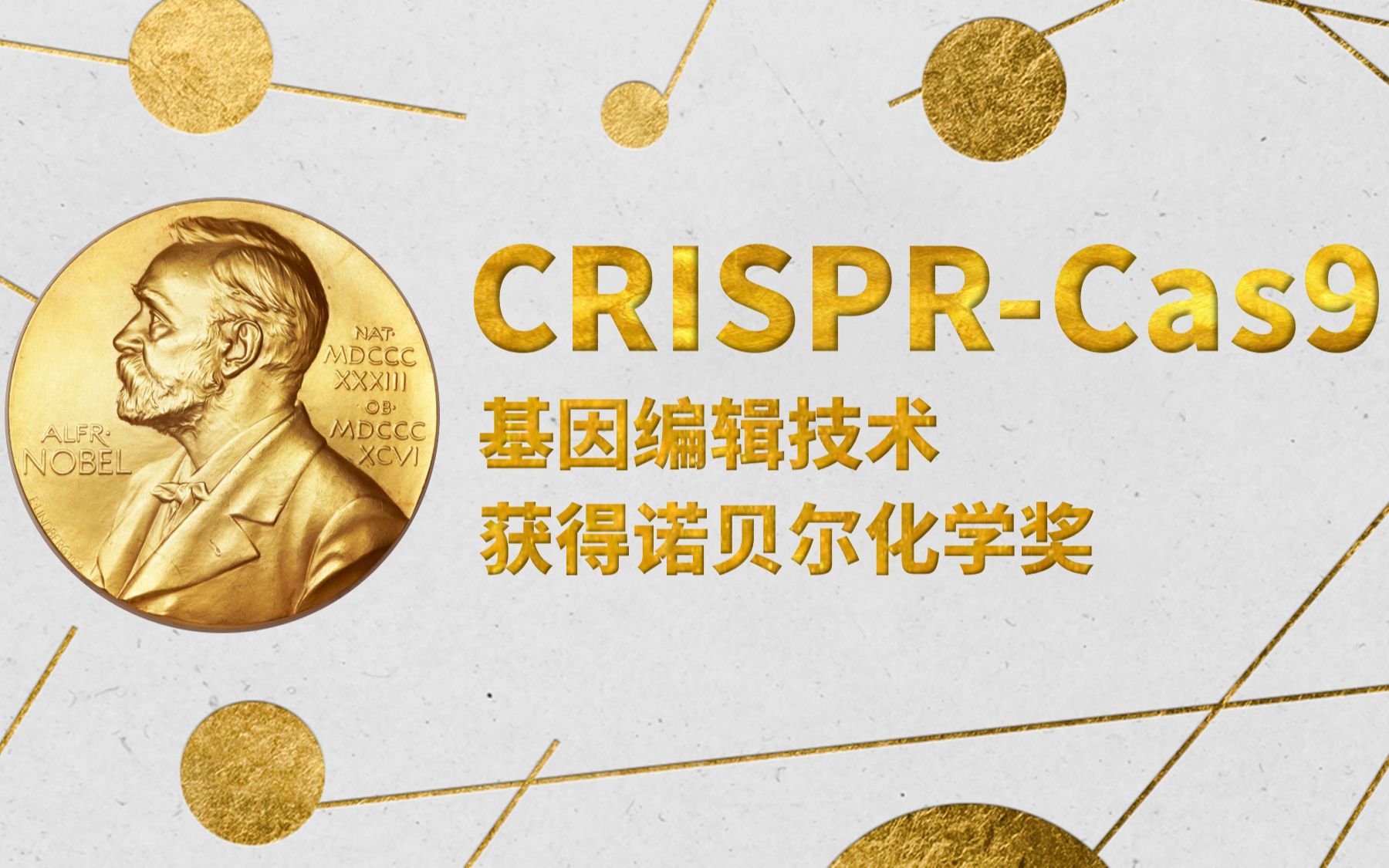 基因编辑获诺贝尔化学奖，CRISPR-Cas9究竟是个啥？_哔哩哔哩_bilibili
