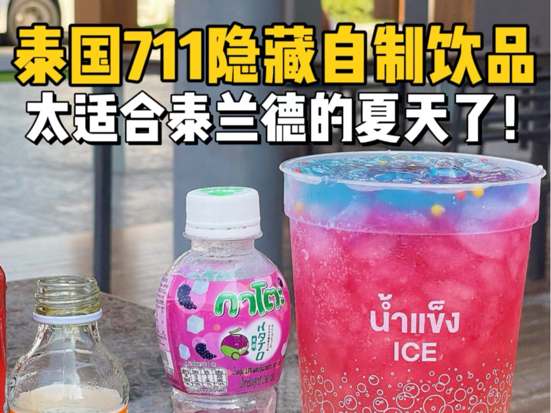 花13块钱解锁泰国711隐藏自制饮品！！颜值竟然大于味道？-柴柴吃不饱啊-柴柴吃不饱啊-哔哩哔哩视频