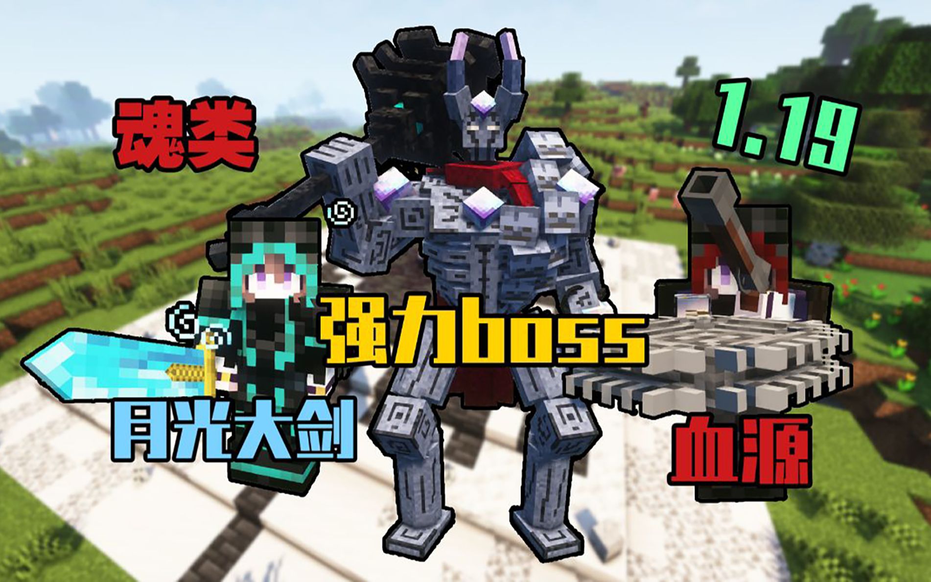 史诗级魂类风格整合包 Dawncraft BOSS挑战