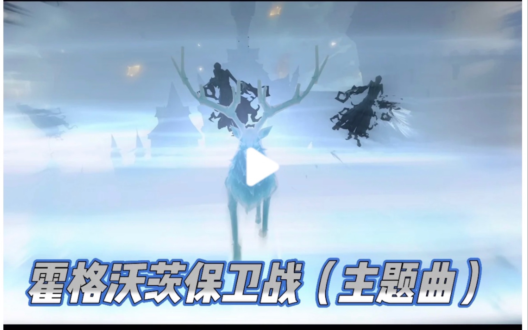 哈利波特魔法觉醒｜霍格沃茨保卫战主题曲Wands up_手机游戏热门视频