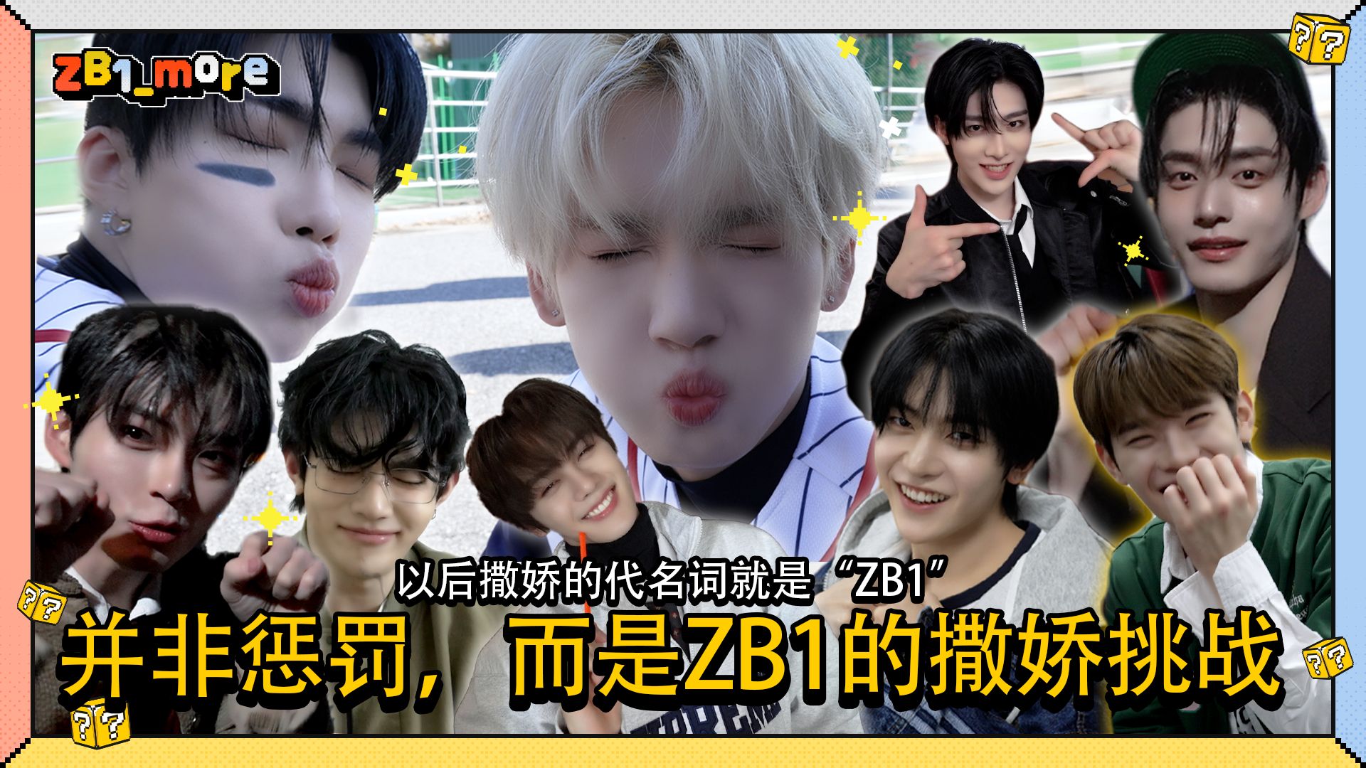 [ZB1_more] 并非惩罚，而是ZB1的撒娇挑战 🎬. more-ZEROBASEONE-ZEROBASEONE-哔哩哔哩视频