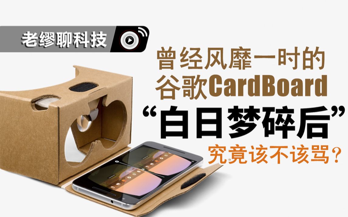 谷歌的CardBoard，你了解多少？_哔哩哔哩_bilibili