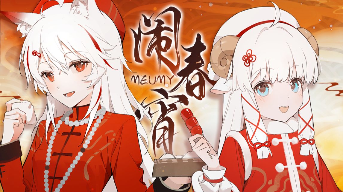 【国风原创】“此间春色与你共度才最好”【闹春宵】-呜米-MEUMY原创曲-哔哩哔哩视频