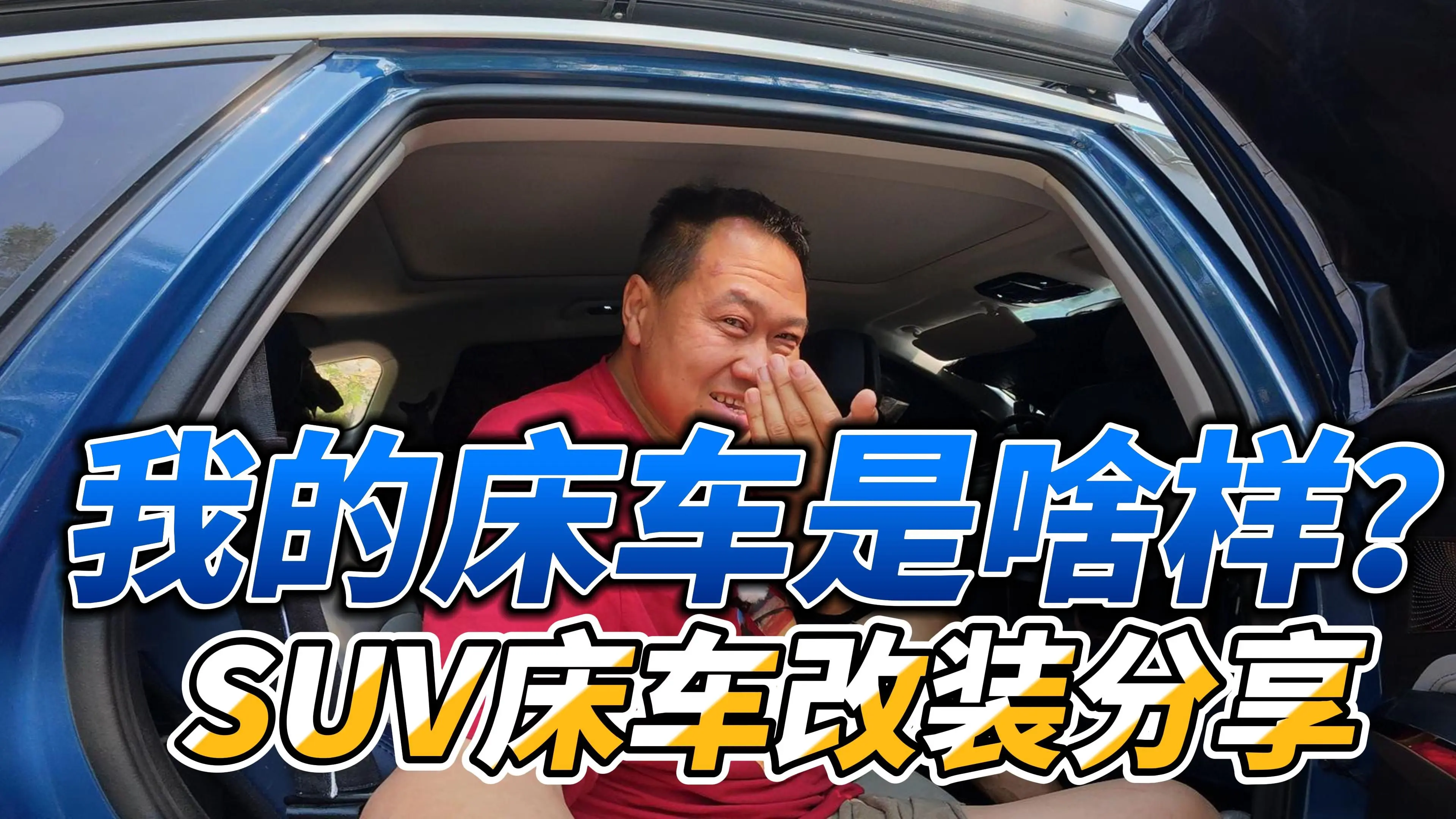 我的床车咋改装？SUV改床车经验分享_哔哩哔哩_bilibili