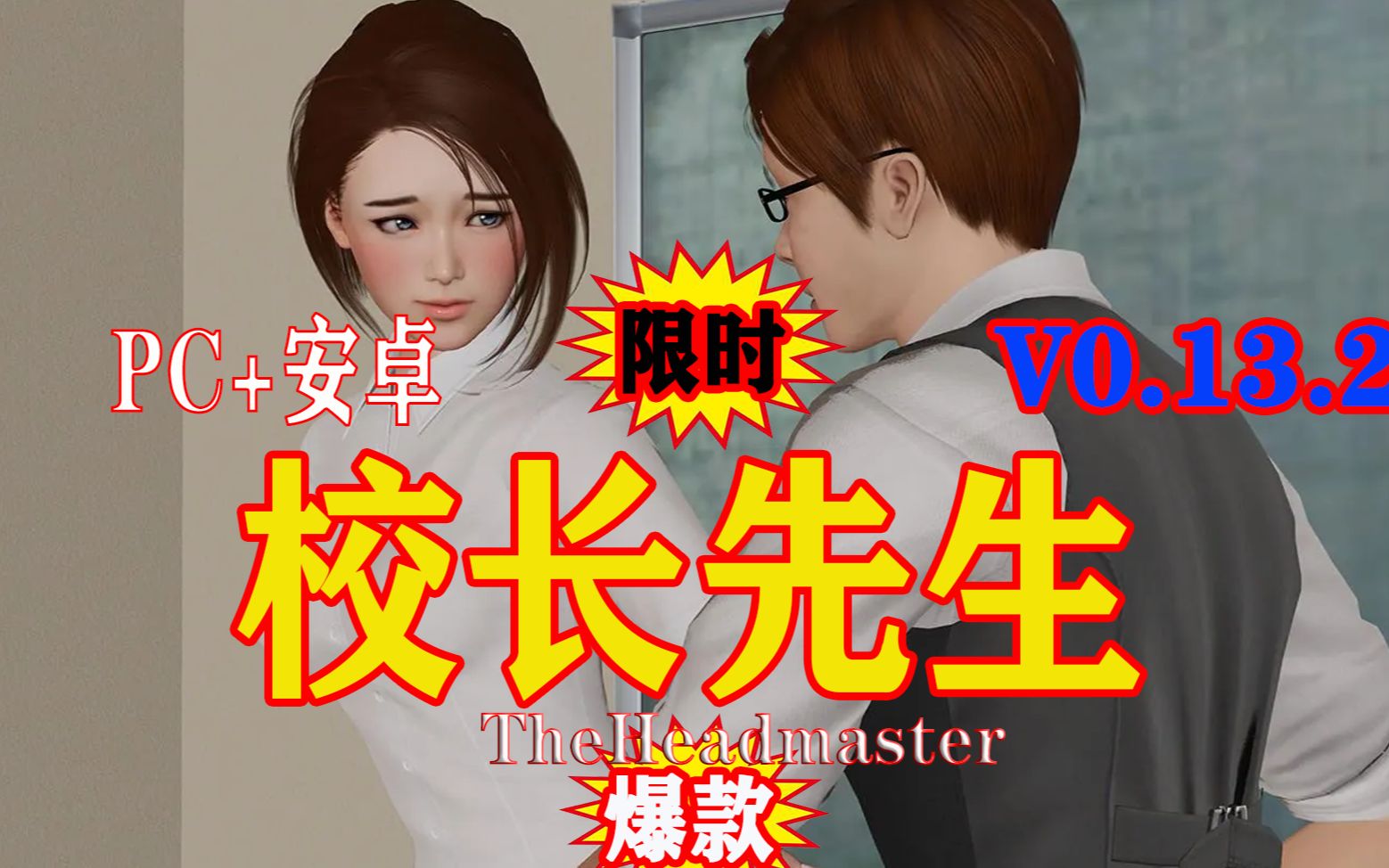 【校长先生】SLG V0.13.2 安卓 PC - 视频下载 Video Downloader