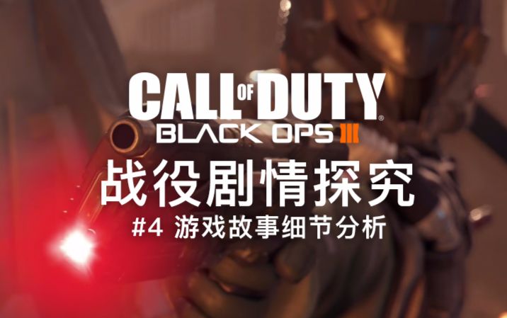 【CODBO3战役模式剧情探究】【CP Story Discovery BO3】第四章：游戏故事细节分析_哔哩哔哩_bilibili