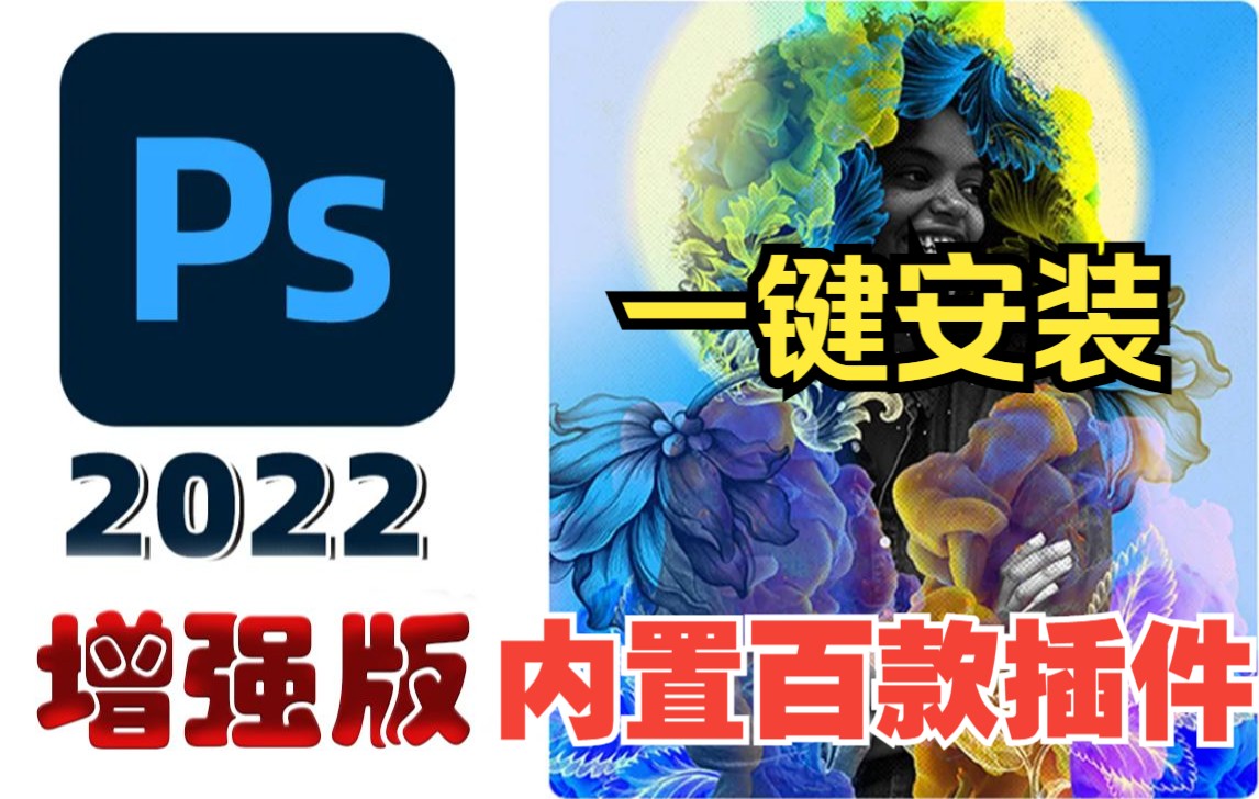 内置百款插件，PS2022无敌增强版来了，好用到爆！附实测安装包和视频~_哔哩哔哩_bilibili