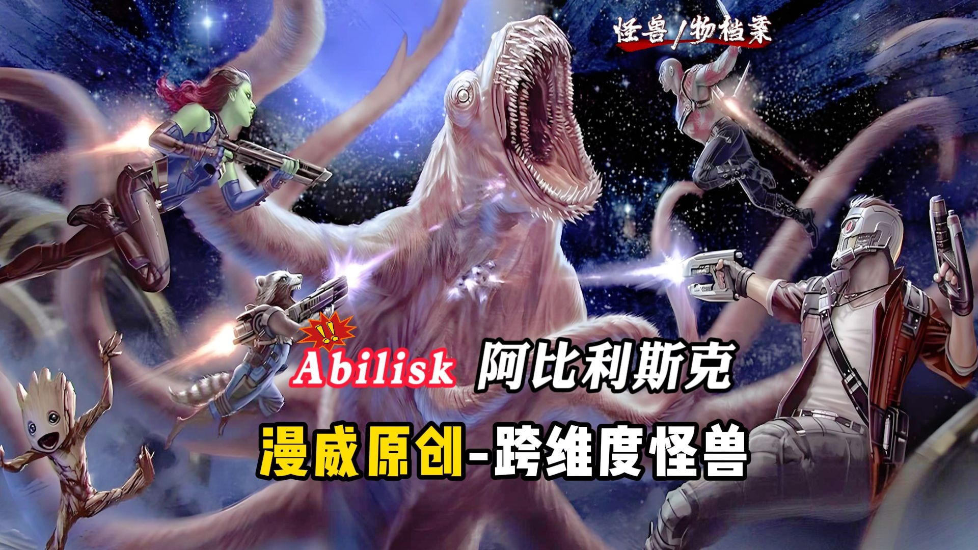 【怪兽/物档案】Abilisk-阿比利斯克，跨纬度怪兽，跨界《撕裂人》-科幻末日UP-科幻末日UP-哔哩哔哩视频