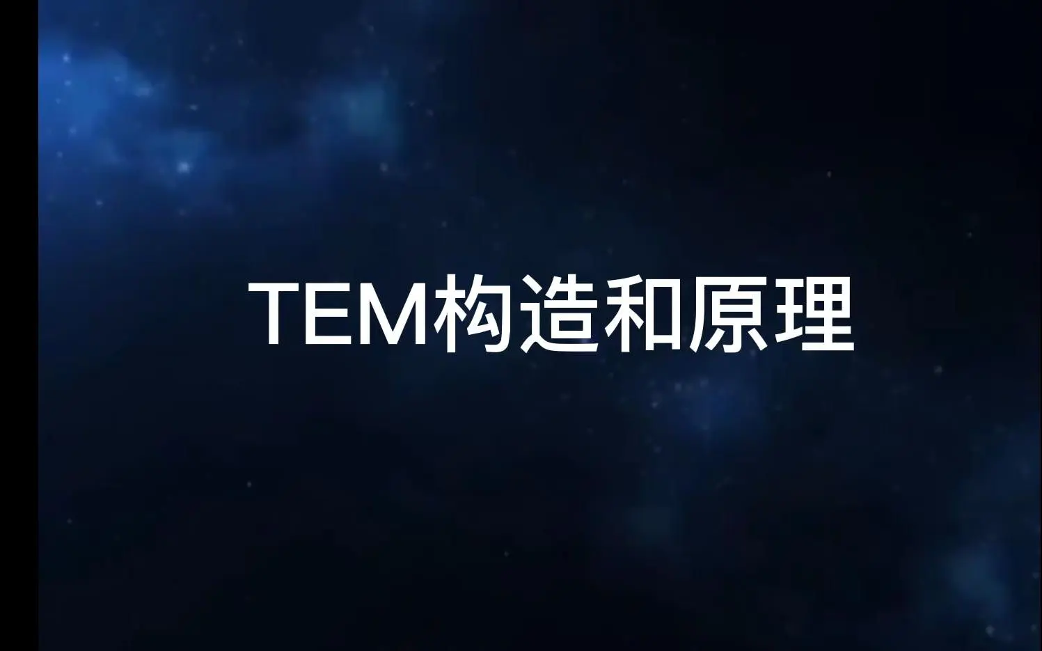 TEM构造和原理_哔哩哔哩_bilibili