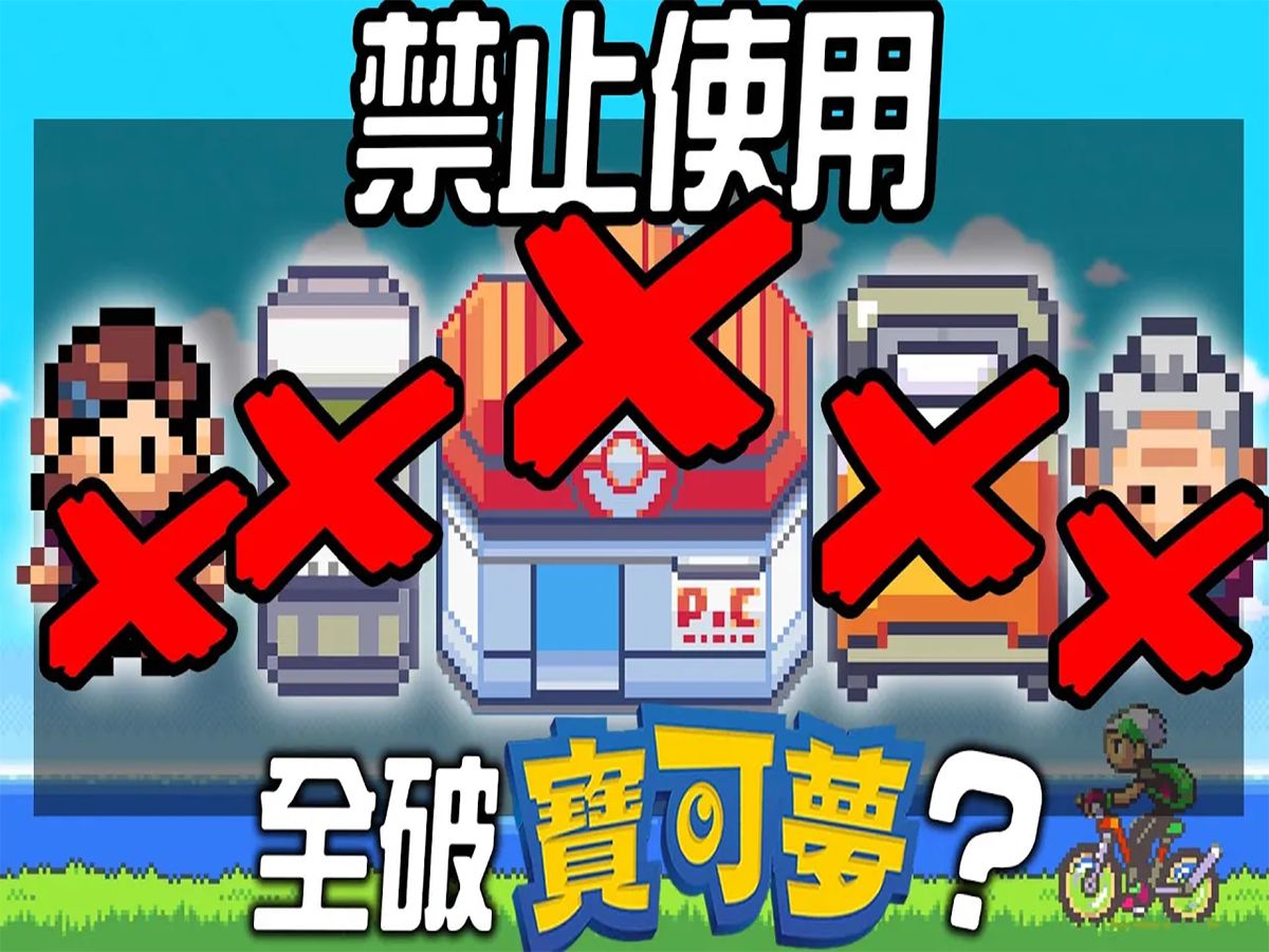 你可以只用道具全破《宝可梦 绿宝石》吗?-游戏皮卡噜_PikaLu-游戏皮卡噜_PikaLu-哔哩哔哩视频