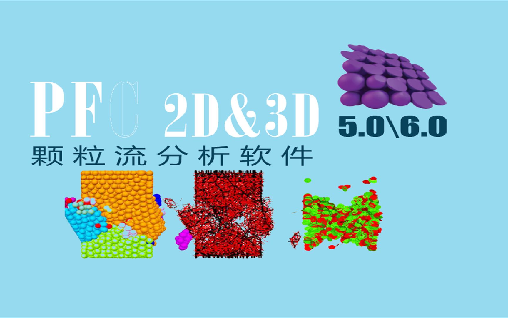 PFC 6.0 2D 3D 颗粒流分析软件安装包下载安装详细解说,新手快速学会 - 视频下载 Video Downloader