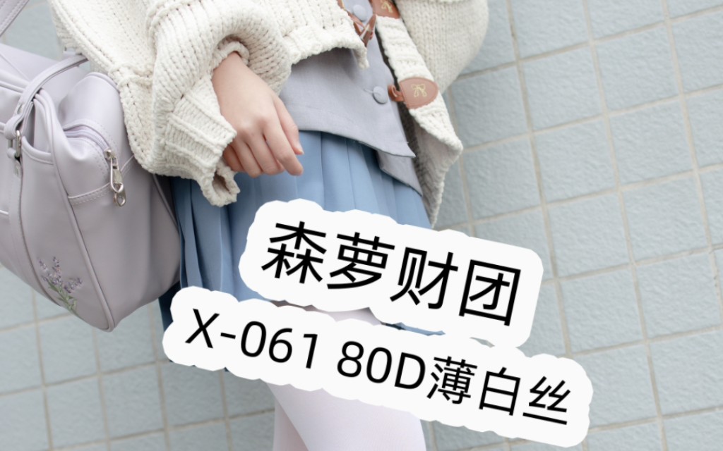 X-061 80D薄白丝 - 视频下载 Video Downloader