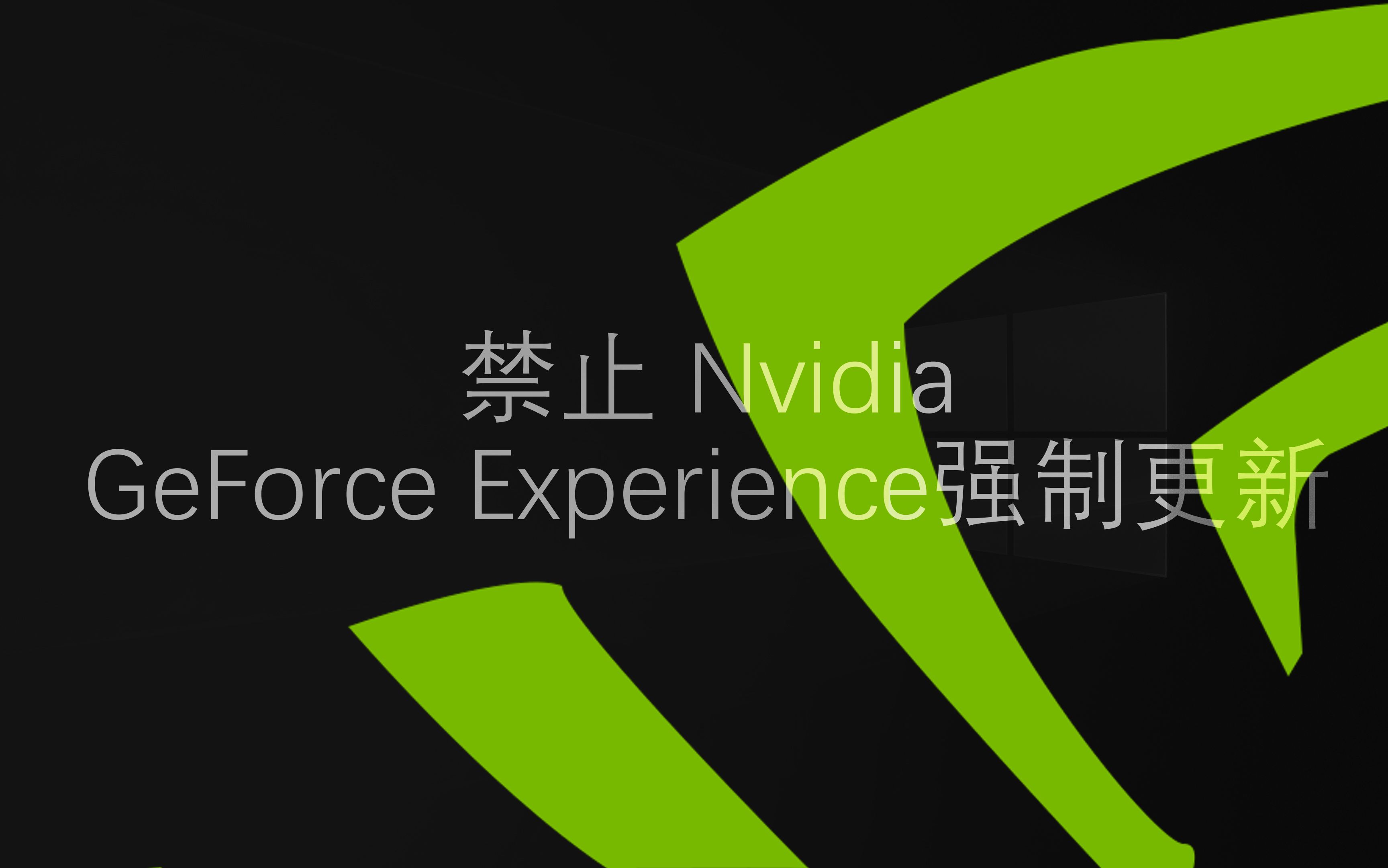 [重制]禁用Nvidia GeForce Experience的强制更新_哔哩哔哩_bilibili