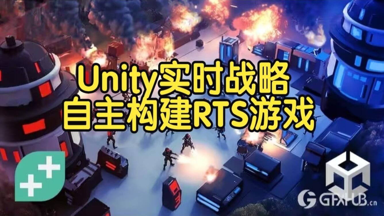 【国语】Unity实时战略游戏开发自主构建RTS游戏开发教程-下_哔哩哔哩_bilibili