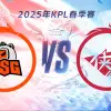 【2025KPL春季赛】4月9日 苏州KSG vs 济南RW侠_哔哩哔哩bilibili_王者荣耀_赛事