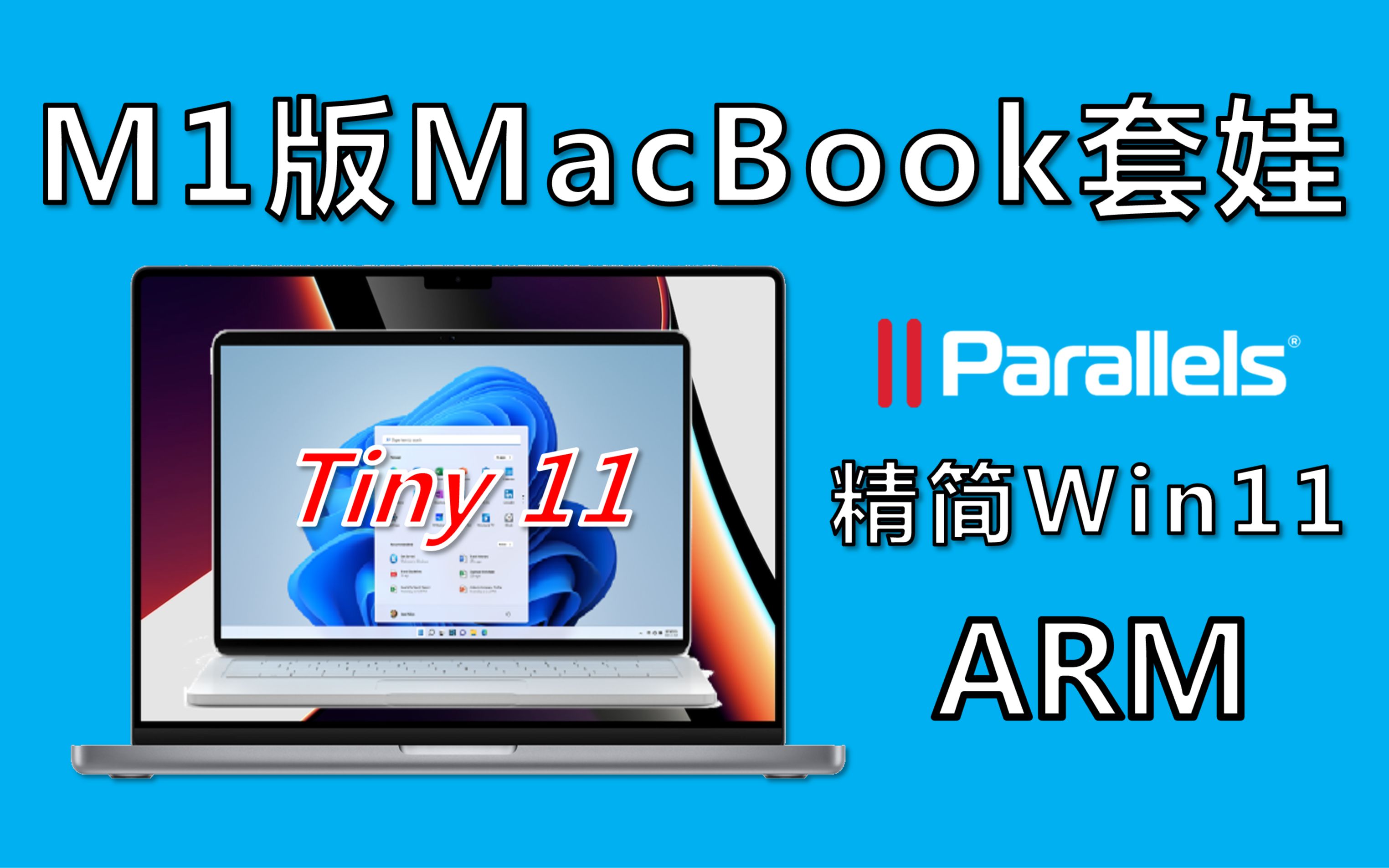 Windows 11 超级精简版，速度贼快！ Tiny 最低只需2G内存8G存储，无需TPM，老旧电脑都可流畅运行，附安装教程 | 零度解说