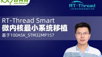 嵌入式RT-Thread实时操作系统教程，rtthread入门到精通全套完整版_哔哩哔哩_bilibili