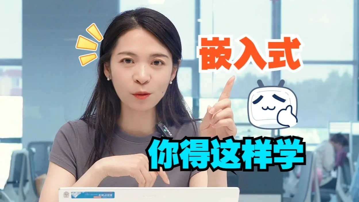 嵌入式Linux方向你得这么学_哔哩哔哩_bilibili