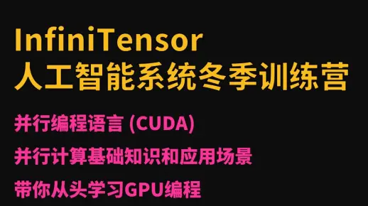 【InfiniTensor】清华大学系列训练营-大模型与人工智能系统训练营并行编程语言（CUDA）- 并行计算基础知识和应用场景_哔哩哔哩 ...