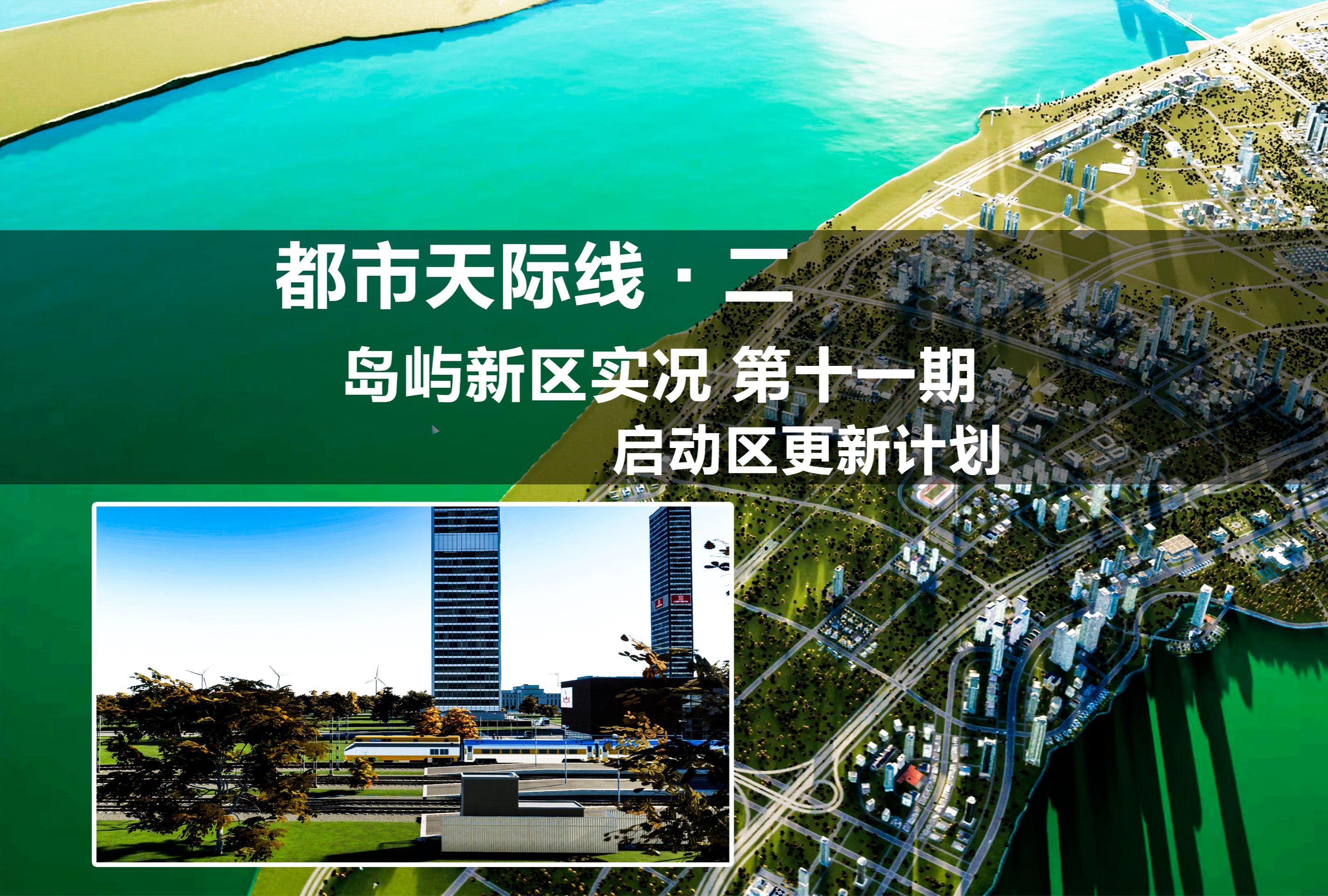 【规划狮刘先生】CSL2实况岛屿新区EP.11-启动区更新计划-UBP规划狮刘先生-UBP规划狮刘先生-哔哩哔哩视频