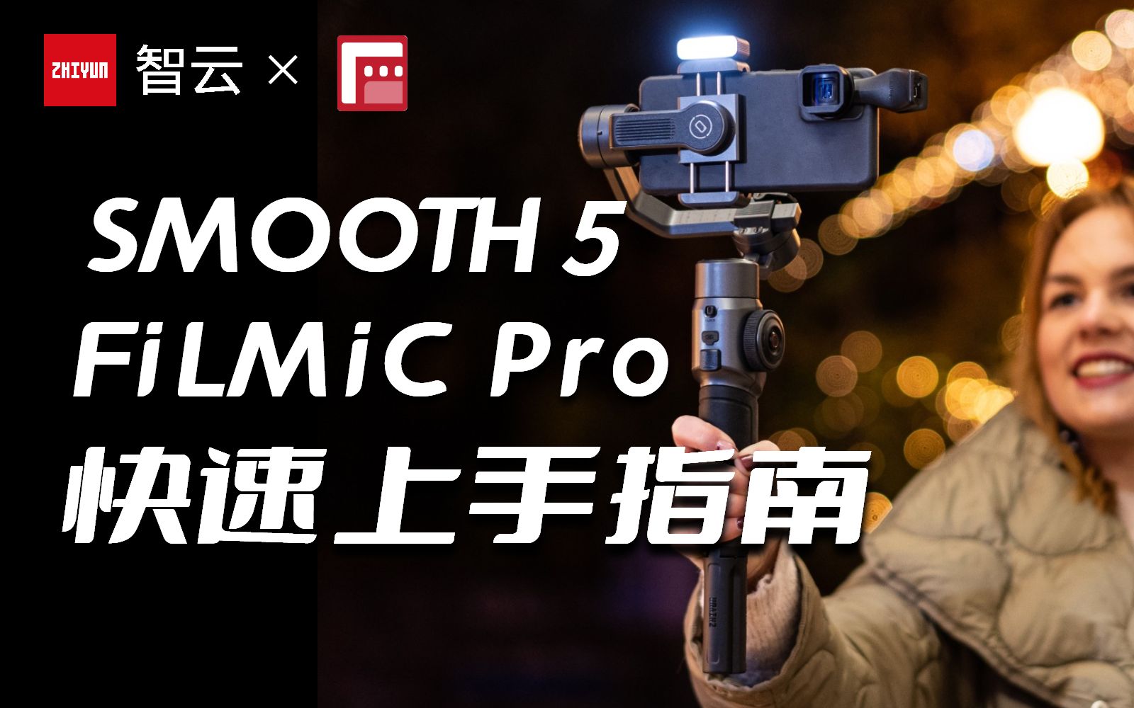智云SMOOTH 5 × FiLMiC Pro 使用教程，超强大的专业手机摄影搭档来了！_哔哩哔哩_bilibili