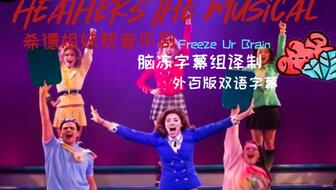 《希德姐妹帮》Heathers 音乐剧全场 Rider University_哔哩哔哩_bilibili