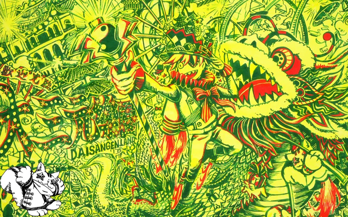 【官方】nyanyannya/ウェルカム・トゥ・ザ・大三元ランド(Welcome to the Daisangen Land) feat ...