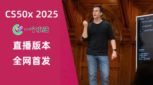 【首发·直播版】CS50x 2025 Lecture 2 - Arrays 哈佛大学计算机科学和编程艺术入门课程_哔哩哔哩_bilibili